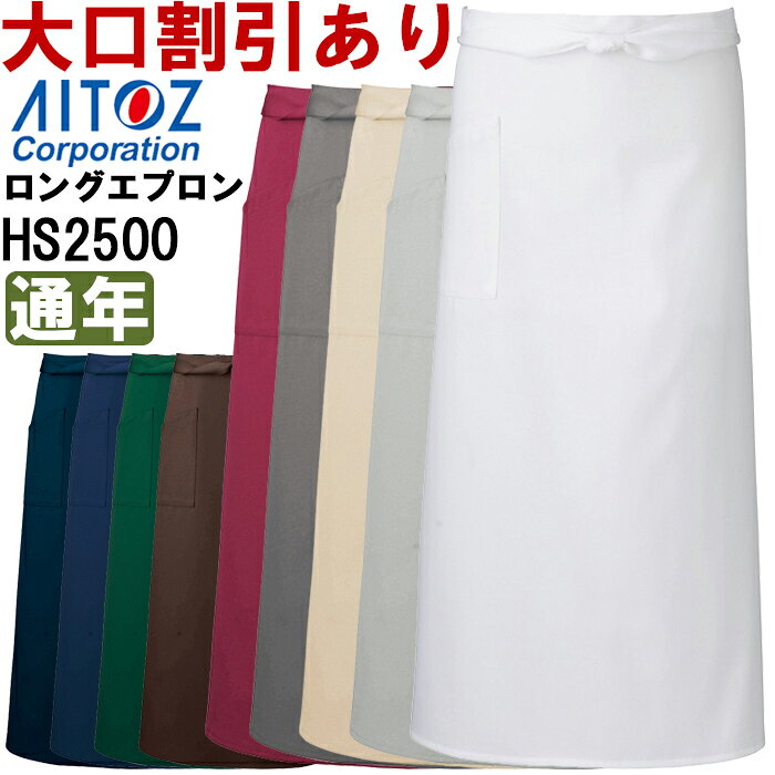 ※沖縄・離島・一部地域への配送は、9,800円(税込)以上で送料無料となります。機能説明 定番ソムリエシリーズ スペック メーカー アイトス (AITOZ) 品番/シリーズ AZ-HS2500/エプロン 商品名 ロングエプロン 素材 ・素材...