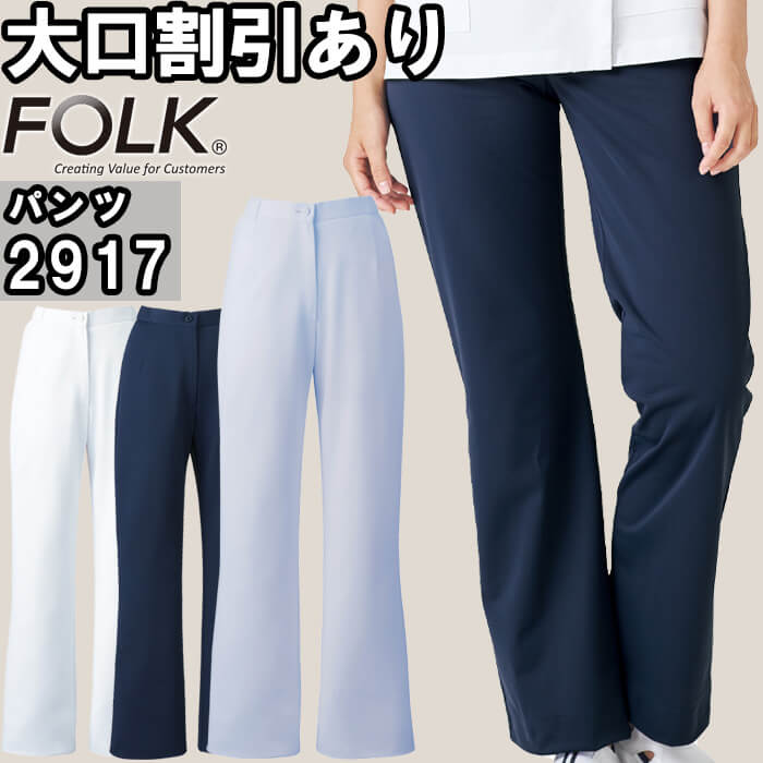 ※沖縄・離島・一部地域への配送は、9,800円(税込)以上で送料無料となります。機能説明 スペック メーカーフォーク (FOLK) 品番/シリーズ2917／フォーク 商品名ストレートパンツ カラー1.ホワイト 7.ネイビー 12.ブルー サ...