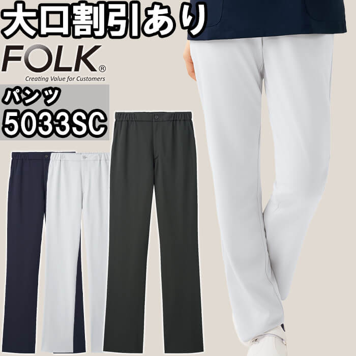 ※沖縄・離島・一部地域への配送は、9,800円(税込)以上で送料無料となります。機能説明 リネン洗濯対応のニットパンツ。 動きやすい＆涼しい！ スペック メーカーフォーク (FOLK) 品番/シリーズ5033SC／フォーク 商品名ニットパン...