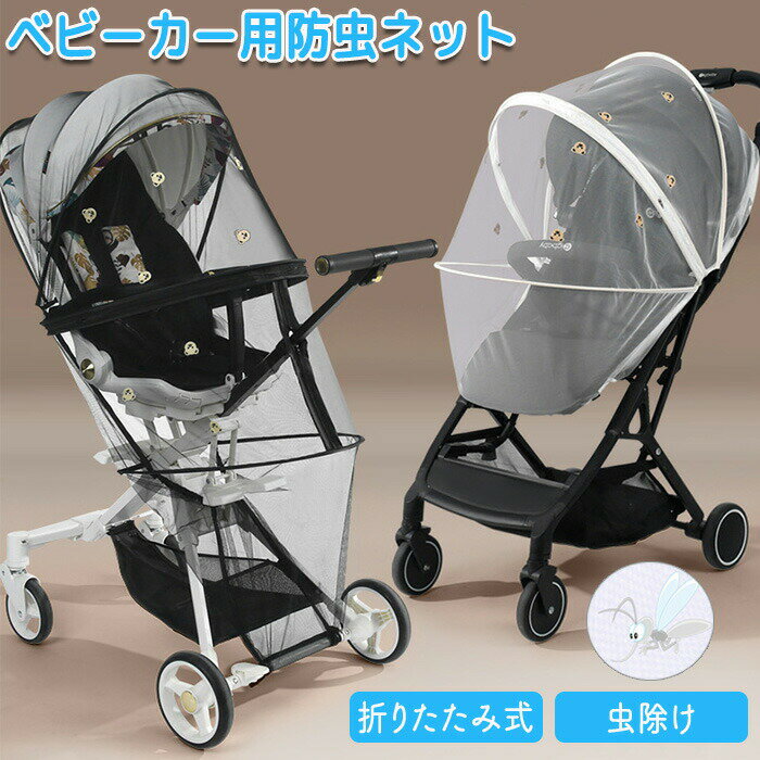 【商品紹介】 商品名：ベビーカー虫除け ベビーカーカバー ベビーカー用 ベビーカーネット ベビーカーガード 防虫ネット 折りたたみ式 お散歩 外出 メッシュ メッシュ素材 通気性 赤ちゃんを守る 害虫の侵入を防ぐ ファスナー付き かわいい ...