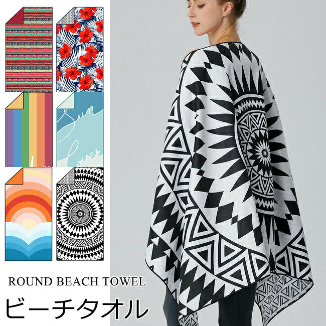 商品情報 素材/材質ポリエステル、ナイロン サイズ/寸法 約75×150cm その他説明カラー：6色　写真ご参考砂がつきにくく、少しの砂であればサッと払い落とせるため、楽に扱えます。コンパクトに折りたためて持ち運びも簡単なので、ピクニックシ...