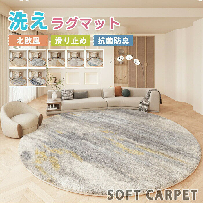 【商品紹介】 商品名：ラグ ラグマット 洗える 円形 チェアマット 丸型 直径60~200cm 北欧 滑り止め 絨毯 マイクロファイバー オールシーズン 厚手 丸型 幾何学模様 デスクマット ウォッシャブル ふわふわ 丸いラグ 円型ラグ シ...
