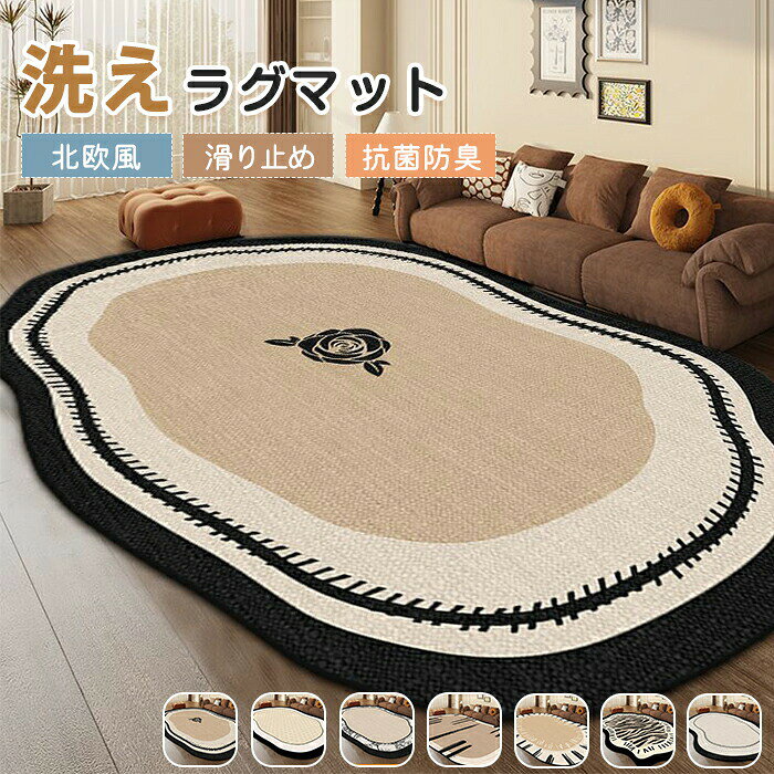 【商品紹介】 商品名：ラグマット ラグ 洗える ラグカーペット カーペット 北欧 おしゃれ 滑り止め付 絨毯 厚手 異形 特殊形状 マイクロファイバー ホットカーペット対応 床暖房対応 オールシーズン マット シャギーラグ ラグカーペット ...