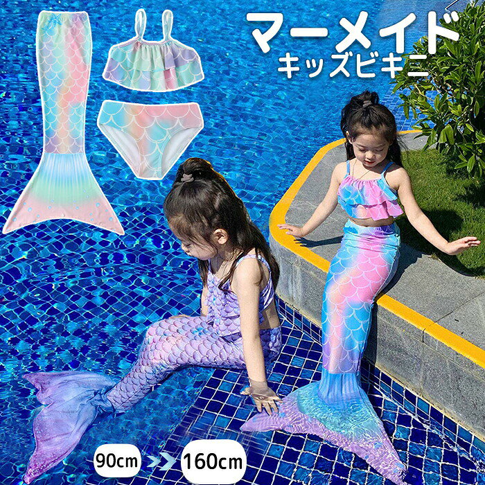 【商品紹介】 商品名：キッズ ビキニ 練習用水着 3点セット スイムウェア スイミング 水遊び 海水浴 ベビー 水着 タンキニ マーメイド 人魚姫 カラフル フリル ショルダーストラップ 子供 女の子 夏 海 プール ビーチ 女児用 プレゼ...