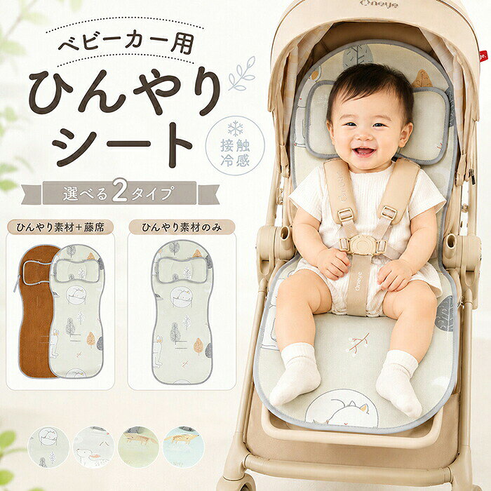 【商品紹介】 商品名：ベビーカーシート 接触冷感 ひんやり 涼しい 夏シート ベビーカーマット 枕付き 藤 クールシート ベビーカークッション 手洗いOK 暑さ対策 物理降温 背中 安眠 おでかけ 蒸れにくい 物理降温 お散歩 汗対策 夏 ...