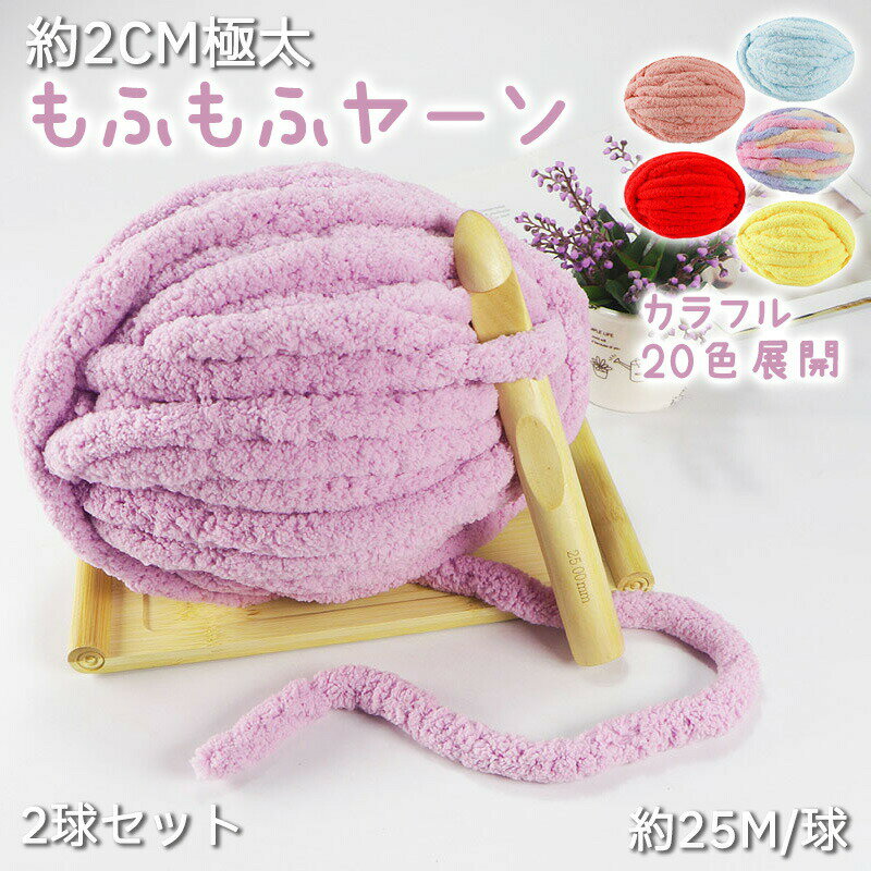 商品情報素材/材質ポリエステルサイズ(約) 太さ：2cm ／ 長さ：25m ／ 重量：250g(±10g) その他商品説明製造元：中国 推奨針 かぎ針：25mm以上 ／ 棒針：20mm以上※指編み（道具不要）可 お手入れ 洗濯機可（30℃限...
