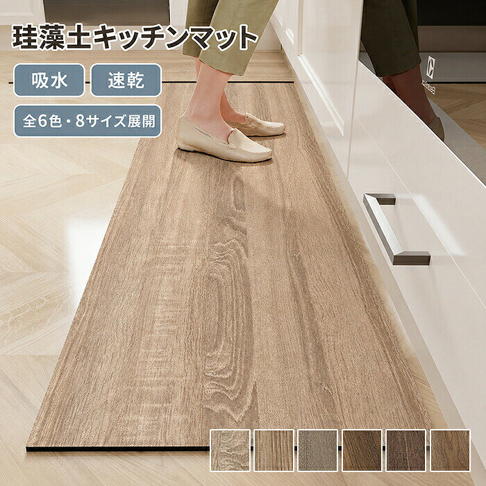 【商品紹介】 商品名：キッチンマット 珪藻土 吸水 速乾 抗菌 滑り止め ソフト 柔らかい 洗える 台所マット 足ふきマット 玄関マット 珪藻土マット 床保護マット カーペット キッチン用 耐久性 廊下 室内 家庭用 大判 北欧 おしゃれ ...