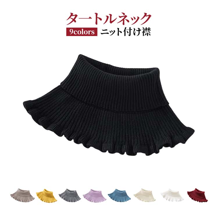 付け襟＆ネックウォーマー両用 秋冬ファッション小物 新入荷。暖かなニット素材を使用し、きめ細かい上質な生地はチクチク感がなく、快適な着け心地です。タートルネック仕様で首元をしっかり守りながら、エレガントな印象に。手持ちのアイテムに重ねるだけ...