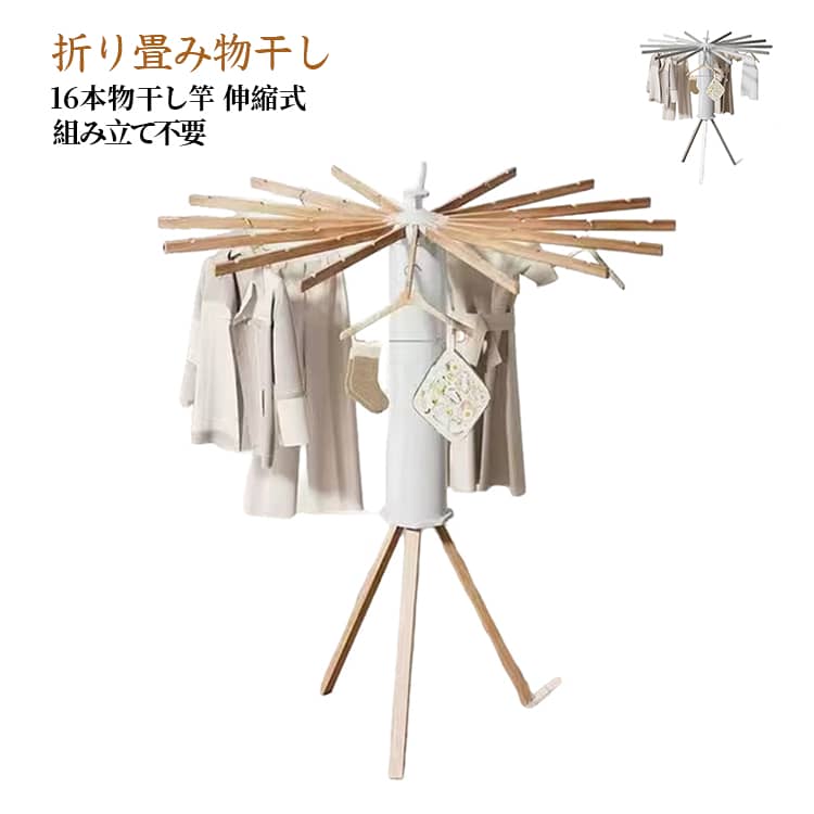 こちらは組み立て不要の「多機能物干しスタンド」です。コンパクト＆伸縮式：使う時はパイプを引くだけ。収納時は71×14cmに。自立するので省スペースです。16本のパイプ：最大20kgまで耐えられ、タオルや衣類をたっぷり干せます。室内外で活躍：...