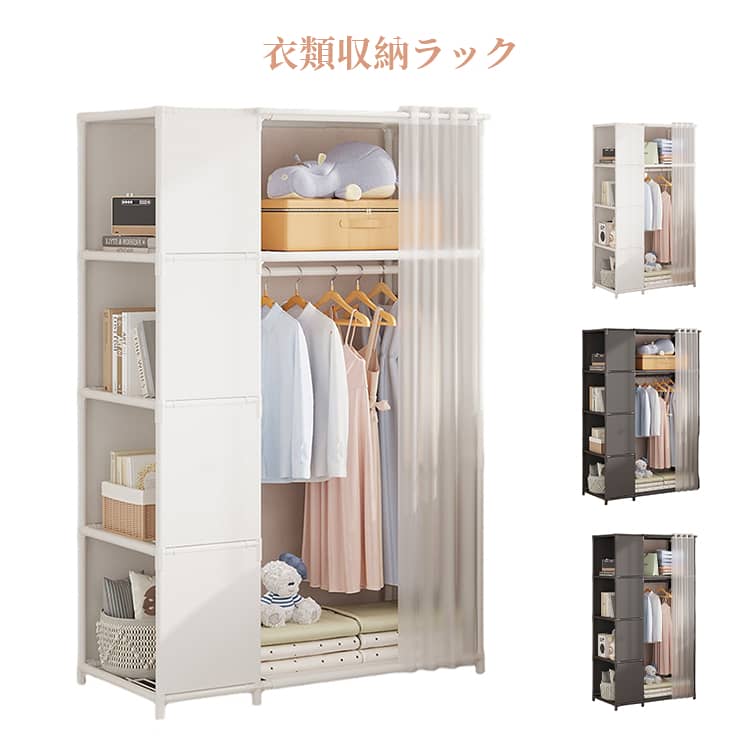 【防塵設計】カーテン式デザインを採用。衣類をホコリから守り、中身が見えないためプライバシーも保護され、気まずい思いを避けられます。【合理的な収納】合理的なゾーニング設計により、限られたスペースを有効活用。衣類の収納力が向上し、さまざまなニー...