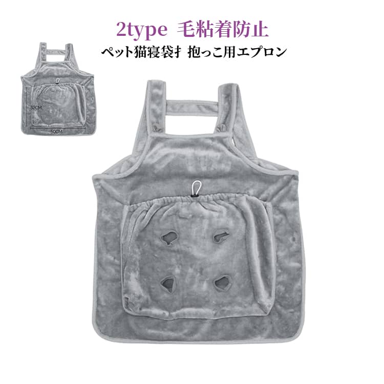 両面サンゴフリース素材：猫・小型犬用の抱っこエプロン。高い保温性で防寒対策に最適。お互いの体温で心地よいぬくもりを実現。甘えんぼうなペットにぴったり：飼い主とずっと一緒にいたい猫ちゃんに◎。抱っこしたまま移動も可能（立ち上がる際は両手でペッ...