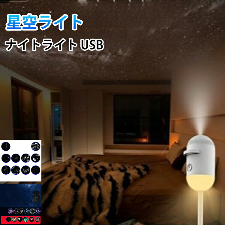 部屋を美しい星空に変えるプロジェクションナイトライトです。【星空プロジェクションライト】◎2つのライトモードで、空間を思い通りに演出やさしく灯る「常夜灯モード」と、星空の世界を映し出す「プロジェクションモード」を搭載。シーンや気分に合わせて...