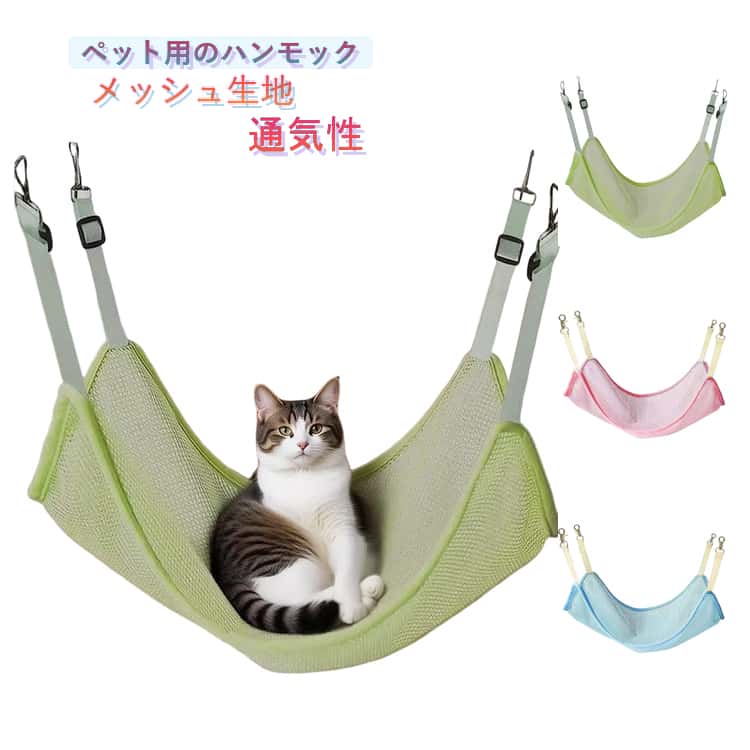 猫ちゃんの快適生活アイテム！猫用のメッシュハンモック。メッシュデザインを採用して、通気性が抜群で、耐久性がしっかりできます。フックを付きので、簡単にケージに取り付けられます。ベルトバックル設計で、取り付け場所やケージのサイズによって、ベルト...
