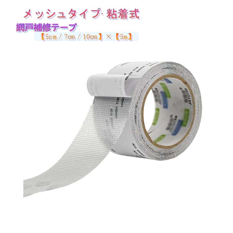ペットの引っかきや経年劣化でできた網戸の穴・破れを自分で簡単補修。強力粘着で剥がれにくく、虫の侵入を防ぎながら見た目も自然に仕上がる補修テープです。必要な長さにカットして貼るだけ。はじめてでも手早く作業できます。ポイント：1、強力粘着：しっ...