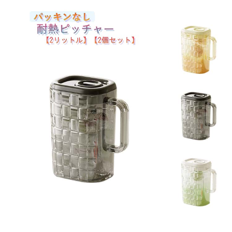 注ぎ口は傾けるだけで注げるオープンタイプで、水切れがよく、パッキンのないフタと本体の2パーツでお手入れも簡単です。麦茶や紅茶、出汁など熱い飲み物もそのまま注げる耐熱仕様（100℃対応）。熱湯を入れられるので煮出し派にもぴったりです。冷蔵庫か...