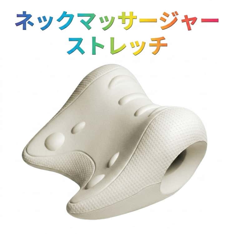 ネックマッサージャーストレッチ人間工学に基づいたU字型デザインで、首や肩をしっかり支えながら快適にストレッチ。長時間のスマホやパソコン使用による疲れをやさしくケアします。首のカーブにフィットし、自然な姿勢をサポート。自宅で簡単にリラックスタ...