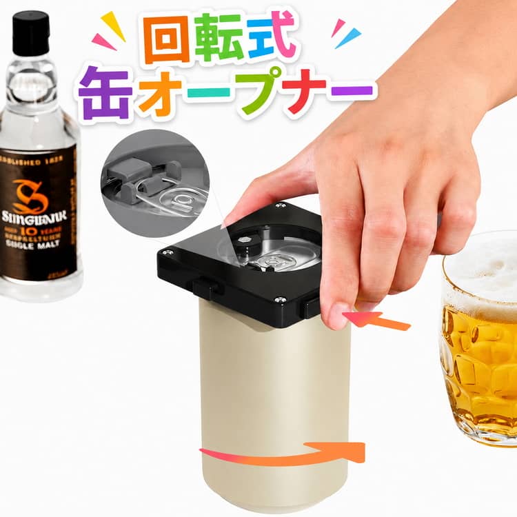 缶のフタ部分を丸ごと外せる「トップスレス」タイプの缶オープナー、飲み口が広がり、より快適にドリンクを楽しめます。滑らかなエッジ仕上げで、開封後も手や口を傷つけにくい安心設計、安全性にもこだわりました。5-6cmの缶に適用できるから、アルコー...