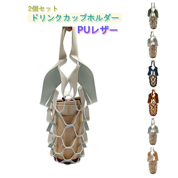 高級感のあるPUレザー素材を使用した、おしゃれで便利なドリンクカップホルダー2個セット。コンビニコーヒーやテイクアウトドリンクの持ち運びに便利で、カップに装着するだけで手軽に持ち歩けます。ストラップ付きなので手がふさがりにくく、通勤・通学・...