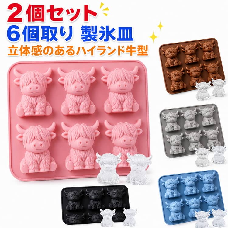 ■可愛いデザイン立体感のあるハイランド牛型アイスが作れるユニークな製氷モールド。グラスに入れるだけで目を引く可愛いドリンクに仕上がります。■柔らかいシリコン素材採用柔軟性の高いシリコン素材を使用。軽くひねるだけで氷を簡単に取り出せるので、型...
