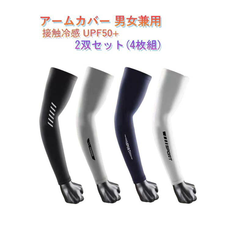 アームカバー 男女兼用接触冷感 UPF50+ 2双セット(4枚組) 【接触冷感・ひんやり快適】特殊冷感繊維を採用し、肌に触れた瞬間ひんやり。吸汗速乾でベタつかず、長時間のスポーツでも快適。【男女兼用デザイン・伸縮性抜群】圧迫しすぎない適度な...