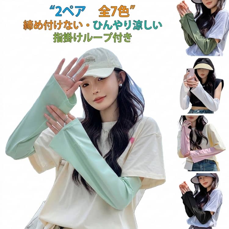 【2ペア】袖口に向かって広がるフレアデザインが肌に密着せず、ムレにくく超快適！締め付けないので長時間の着用でも疲れがなくストレスフリー。ボディラインを出したくない方にもオススメ。UPF50＋の紫外線を強力にカットできる繊維を採用、真夏の強い...