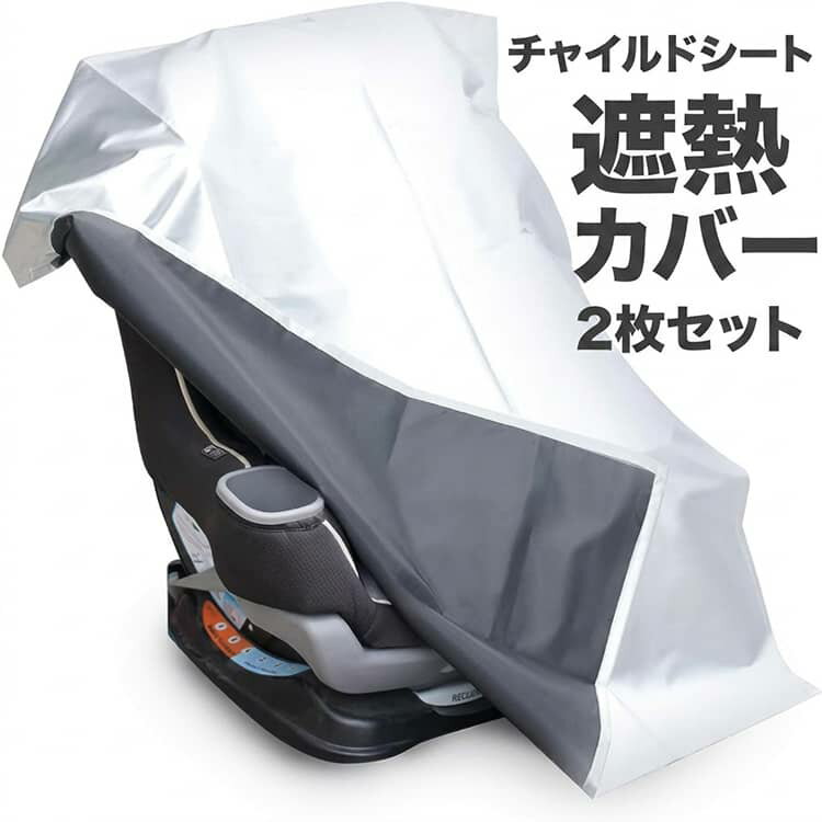 真夏の車内対策に！大切なお子様をしっかり守る断熱カバーを使えば、熱を遮断し、チャイルドシートの温度上昇を防ぐことができます。これにより、チャイルドシートの高温や劣化、色褪せを防止します。また、このカバーはベビーカーや自転車用チャイルドシート...