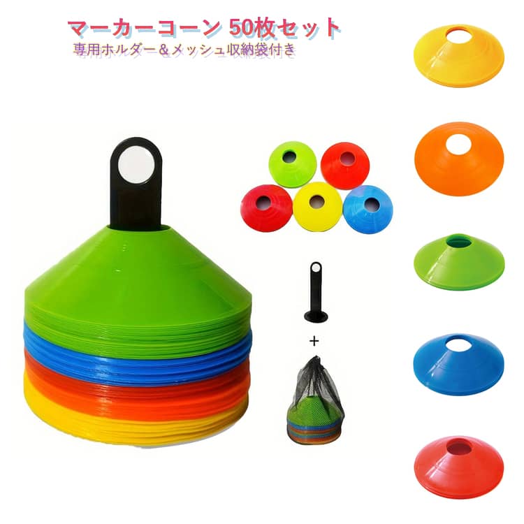 マーカーコーン 50枚セット専用ホルダー＆メッシュ収納袋付きサッカー、フットサル、野球、陸上、テニスなどのスポーツトレーニングはもちろん、バイクや自転車、ドローン練習の目印にも。距離測定やエリア区切り、敏捷性・スピードトレーニングにも最適で...