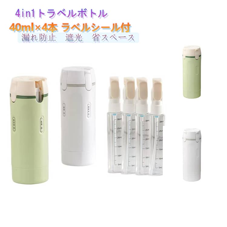 4in1トラベルボトル40ml×4本 ラベルシール付漏れ防止・遮光・省スペース【スペース節約】4つのボトルを1つに統合シャンプー、コンディショナー、ボディウォッシュ、ローションなど、4種類の液体を1つのコンパクトユニットにまとめて持ち運べま...
