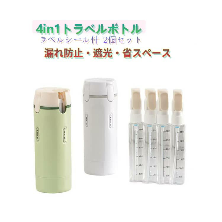 4in1トラベルボトル ラベルシール付 2個セット漏れ防止・遮光・省スペース【スペース節約】4つのボトルを1つに統合シャンプー、コンディショナー、ボディウォッシュ、ローションなど、4種類の液体を1つのコンパクトユニットにまとめて持ち運べます...