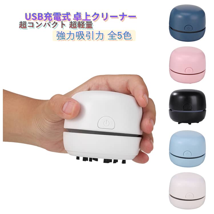 USB充電式 卓上クリーナー超コンパクト 超軽量強力吸引力 全5色 お子さまの「お片付け習慣」を楽しくサポートする、充電式のコンパクト卓上クリーナーが登場しました。みかんサイズの超軽量ボディ（約100g）で、小さなお子さまでも持ちやすく操作...