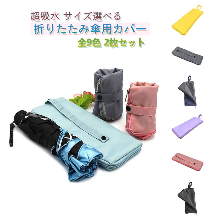 超吸水 折りたたみ傘用カバー全9色 サイズ選べる 2枚セット傘収納カバーの内側は超吸水のマイクロファイバー生地を使っているので水滴を快速に捉え吸水し、軽く薄いのでかばんの中に入れて携帯にも便利です。外側の高密度のオックスフォード生地は撥水性...