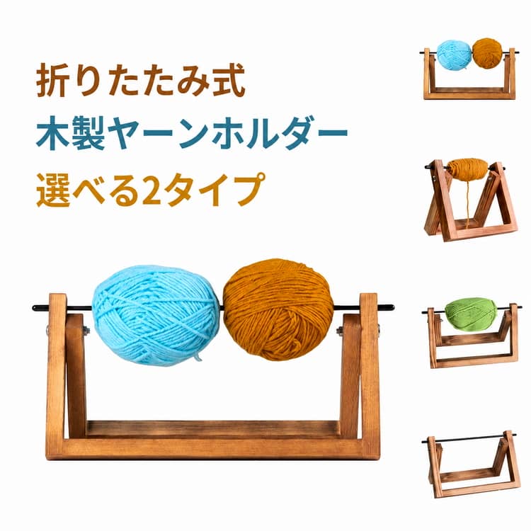 折りたたみ式木製ヤーンホルダー選べる2タイプ【折りたたみ式＆スリム収納】厚さ約2.2cmまでコンパクトに折りたためるスリム設計。収納場所を取らず、バッグにも入れやすく持ち運びにも便利です。【天然木のナチュラルデザイン】温かみのある天然木素材...