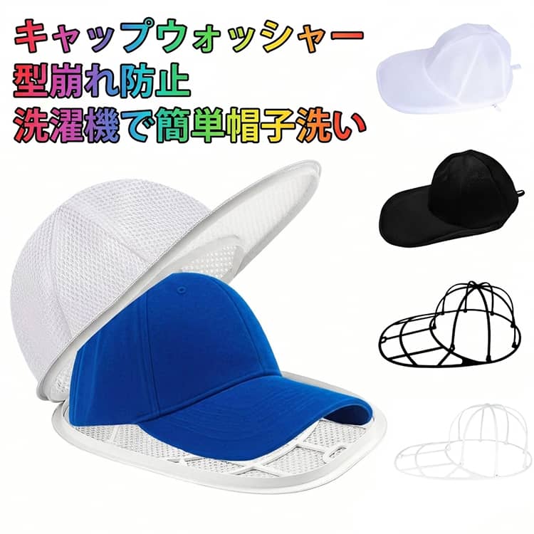 キャップを洗濯機で簡単に洗える便利な帽子洗濯ネット。帽子の型崩れを防ぎながら、しっかり洗浄できる。分解可能なフレーム設計で、収納や持ち運びにも便利。メッシュカバー付きで、水通しが良く洗濯しやすい。帽子を固定しながら洗えるため、変形やつぶれ対...