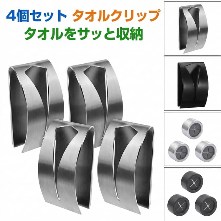 キッチンや浴室で便利に使えるステンレス製タオルクリップ。貼るだけ簡単設置、穴あけ不要の粘着タイプ。防水性・耐久性に優れたステンレス素材を採用。サビに強く、水回りでも安心して使用可能。タオルを差し込むだけで簡単収納。コンパクト設計で、省スペー...