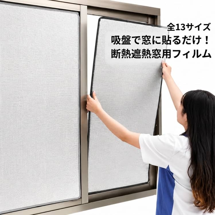【断熱・遮熱機能で一年中快適】この窓用フィルムは、断熱・遮熱効果があり、冷暖房の効率を高め、室内の温度を快適に保ちます。夏の暑さ対策としてはもちろん、冬の寒さ対策にも効果的です。【はがせる吸盤式で簡単取り付け】吸盤式のデザインで、窓に簡単に...