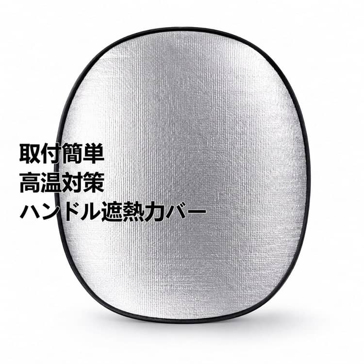 ハンドルの高温対策に最適！ハンドルにかぶせるだけで日焼けのストレスを解消できるハンドルカバー。汎用タイプほとんどのハンドル対応。駐車時、炎天下、通勤、ドライブ、アウトドアなど様々なシーンで活躍。 サイズ 44*50CM サイズについての説明...