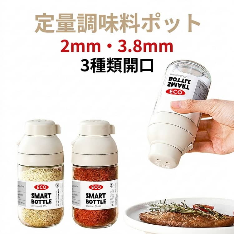 使いすぎを防ぎながら、片手でサッと調味できる定量タイプの調味料ボトル。透明ガラス仕様で中身や残量がひと目で確認でき、キッチンをすっきりおしゃれに整えます。2mm・3.8mmの2種類の開口サイズを搭載。側面には砂糖用の注ぎ口も付いており、さら...