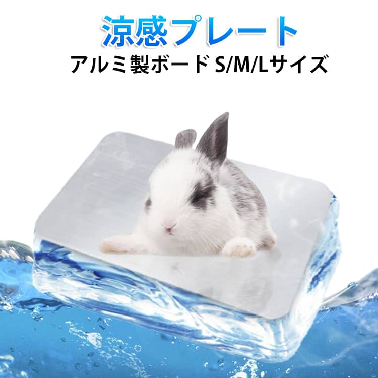【接触冷感】熱伝導率の高いアルミマットは、体温をすばやく吸収し、効率よく放熱するのが特長。できるだけ長くひんやり感を持続させたいときにぴったりです(￣∇￣)♪【お手入れ簡単】ペットが粗相したときも拭くだけで簡単にきれいにでき、まるごと水洗い...