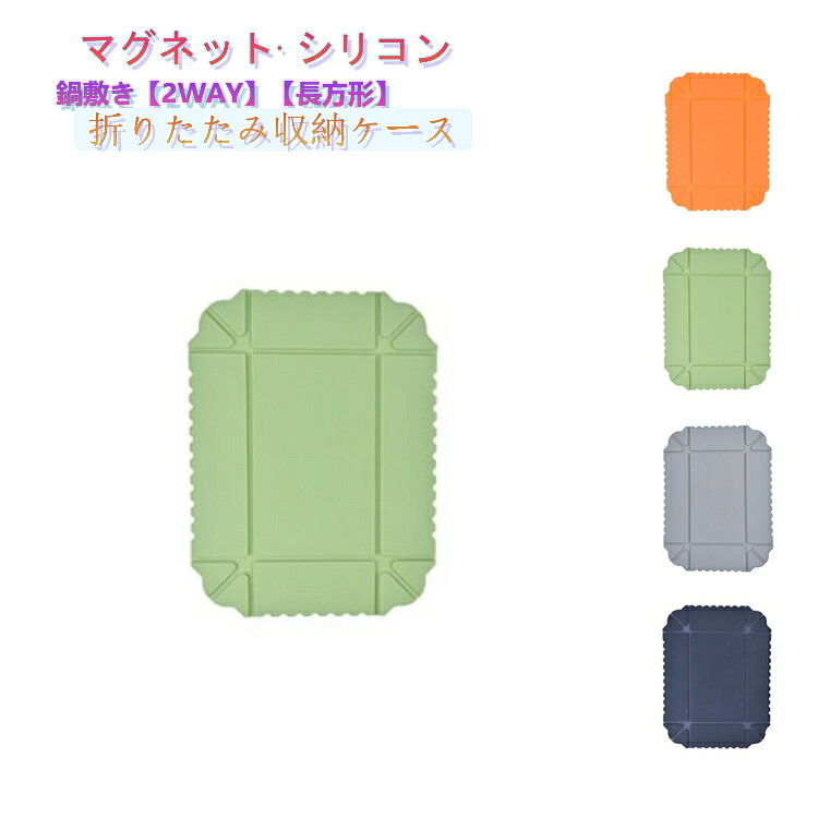 料理中は断熱マット、片付け時は収納ボックス。冷蔵庫に吸着して野菜を収納でき、見た目スッキリ。買い物リスト作りもラクに。● 断熱マット＆収納ボックス兼用：耐熱180℃で熱い鍋も安心。マグネット収納で省スペース。● マグネットでピタッと吸着：冷...