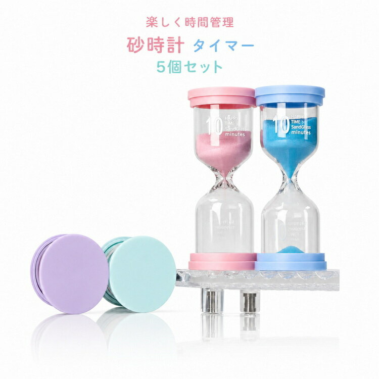 お子様の学習や生活習慣づけにぴったりの砂時計セット。カラフルなデザインと見やすい時間設定で、遊び感覚で楽しく時間管理ができます。割れにくい丈夫な素材を採用。小さなお子様でも安心して使えます。3分、5分、10分、15分、30分の5個セット。勉...