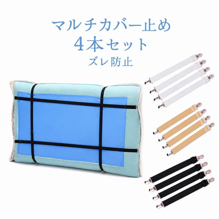 ソファ用ズレ防止バンド4本セット。マルチカバーをソファの底部から背面でしっかり固定できるサスペンダー。ベルトはゴム製で伸縮性があり、金具で長さ調節も可能。カバーのズレを防止できます。ベルトはゴム製なので、ソファやカバーのサイズに合わせてピッ...