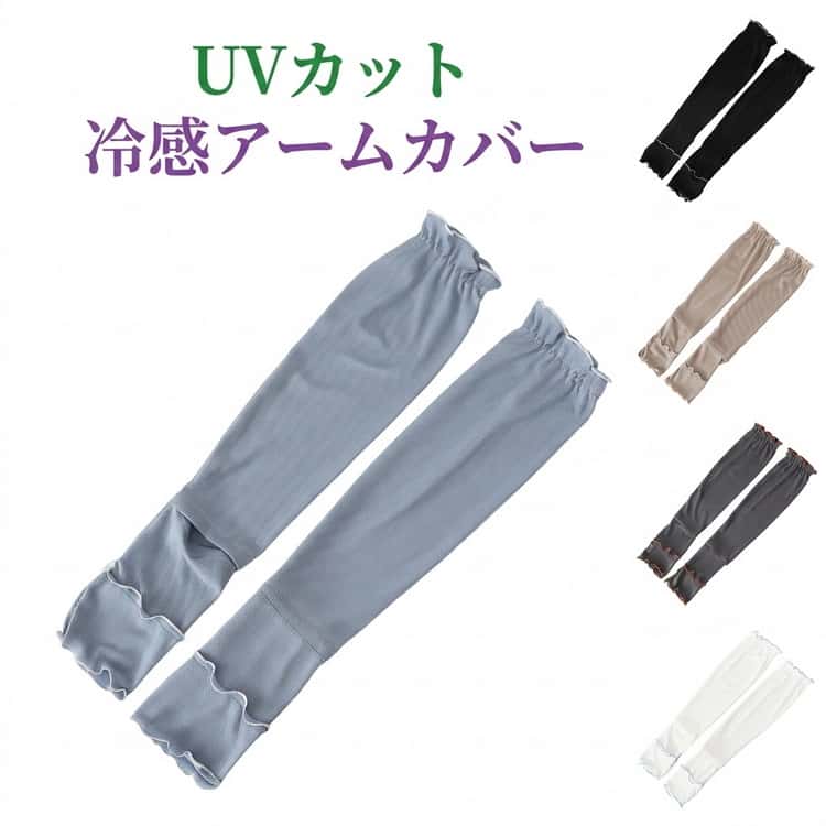 UVカット冷感アームカバー夏の日差しから腕をしっかりガード。UVカット仕様で、通勤・通学・アウトドア・運転時の日焼け対策におすすめです。素材を使用し、触れた瞬間ひんやり感を実感。暑い季節でも蒸れにくく、快適な着け心地が続きます。ストレッチ素...