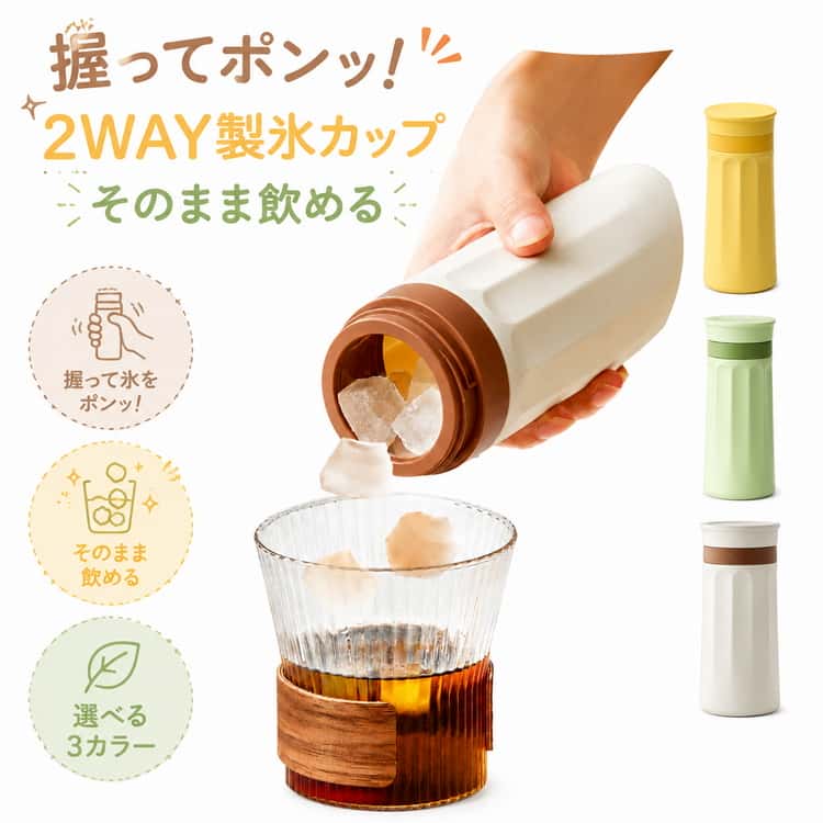 【捏んで簡単脱氷】柔らかいシリコン素材を採用し、軽く握るだけで氷がスルッと取り出せます。“スクイーズ玩具”のような感覚で、楽しく気軽に脱氷できます。【製氷・ドリンクの2WAY仕様】製氷カップとして使った後、そのままドリンクカップとして使用可...