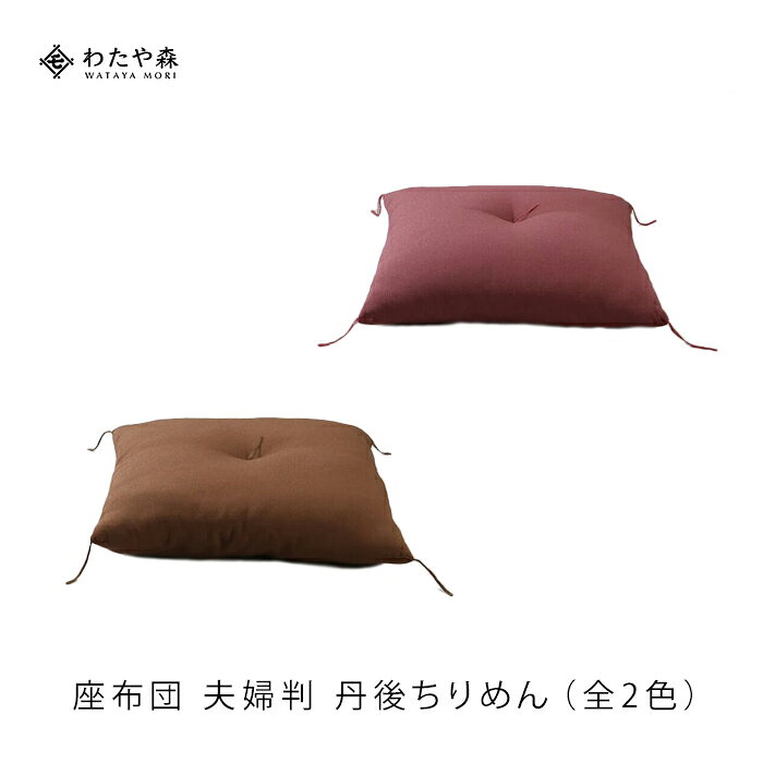 商品詳細 サイズ サイズ(側地サイズ)/綿の量 ・67×72cm/1.8kg ※ 出来上がりサイズは側地サイズ(綿を入れる前の生地サイズ)よりも綿の盛り上がり分だけ前後ともに短くなります。 洗濯について 当店でお仕立てしている木綿のお布団・...
