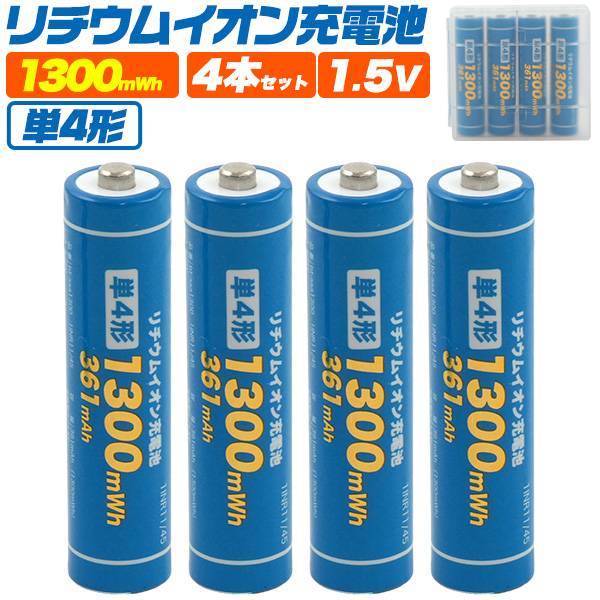 単4形リチウムイオン充電池4本セット ■1300mWhの大容量設計で長持ち！ 大容量1300mWh！単4形リチウムイオン充電池4本セット！ ■高出力1.5V帯を長時間キープ！ ニッケル水素充電池と違い、残量が減っても高出力1.5V帯を長時間...