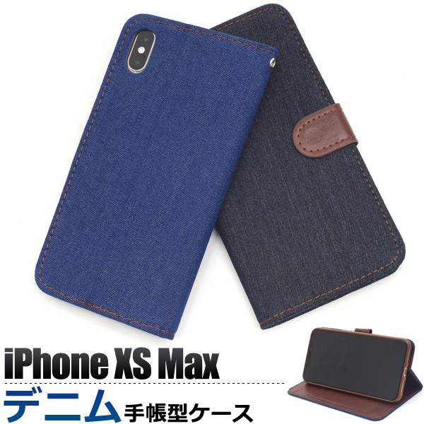 iPhone XS Max用デニムデザイン手帳型ケース 幅広い層に人気！デニムデザインの手帳型ケース。 衝撃やキズなどからスマホを守ります。 また、内部はソフトケースなので、着脱が簡単です。 背面を折り返すとスタンドとして使用できるので、動...