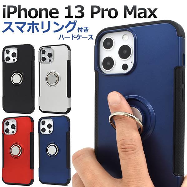 iPhone13ProMax ケース スマホリング付き ハードケース 黒 アイフォン13プロマックス スマホケース docomo ドコモ au エーユー softbank ソフトバンク スマホカバー 携帯ケース 無地 背面 シンプル アイホ...