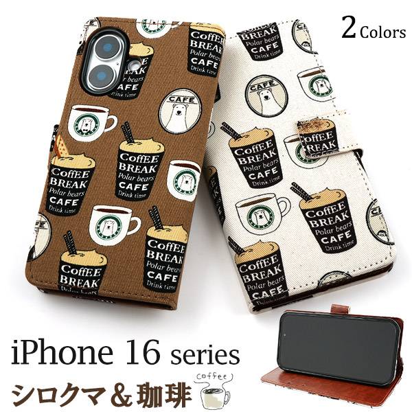 綿100％を使用！オシャレなカフェデザイン！ iPhone 16シリーズ用 シロクマ＆コーヒーデザイン手帳型ケース シロクマ好きは気に入ること間違いなし！ オシャレなロゴマークの中でびしっと決めたシロクマと おいしそうなコーヒーやカフェラテ...