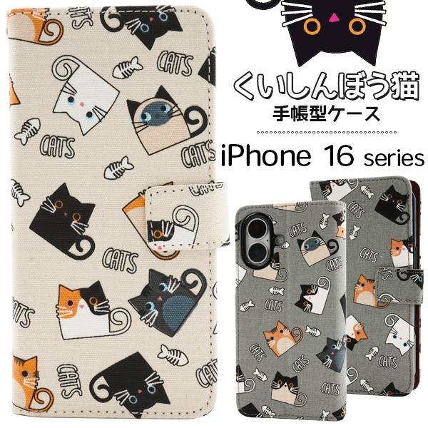 iPhone 16シリーズ用くいしんぼう猫手帳型ケース 猫ちゃんのまわりには魚の骨がたくさん…！ 食いしん坊な猫ちゃん達を全面にプリントした生地を使用した手帳型ケースです。 衝撃やキズなどからスマートフォンを守るのはもちろん カメラや各種ボ...