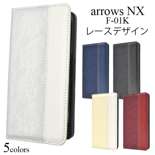 おしゃれなレース柄！ arrows NX F-01K用手帳型レースデザインレザーケース レザー地の上に薄くレース柄がプリントされた上品なケースです。 内側はスウェード調になっており手触りも抜群！ 便利なカードポケットつきです！ 衝撃やキズな...